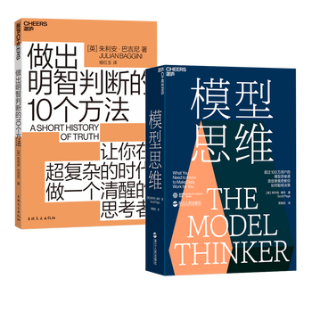 做出明智判断的10个方法+模型思维 （*力荐2019年度好书！）全2册 经济书籍 湛庐