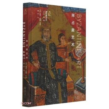 拜占庭艺术  重庆大学出版社  李宁