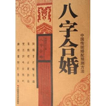 八字合婚：中国传统婚配预测方法 善缘老人 著【正版书】