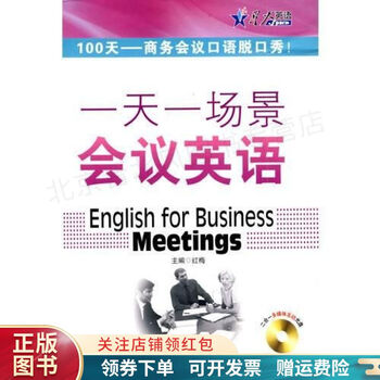 一天一场景会议英语 红梅