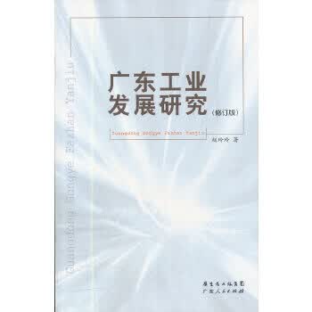 广东工业发展研究
