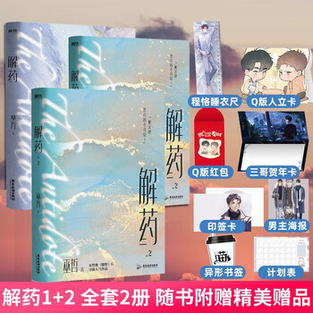 【现货速发】解药123 全套自选 巫哲小说正版无删减版撒野轻狂熔城格格不入全套青春小说书 解药1-2 全套2册