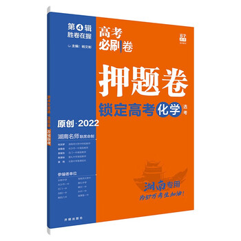 高考必刷卷押题卷 考前冲刺提分 化学（湖南专用）2022新高考 理想树
