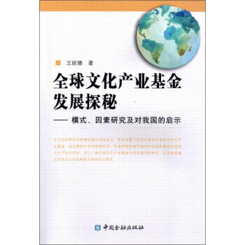 模式 因素研究及对我国的启示/全球文化产业基金发展探秘