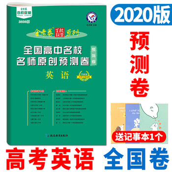 金考卷英语预测卷天星教育全国一卷二卷三卷百校联盟名校名师原创卷新考纲卷高考试卷高三复习资料卷
