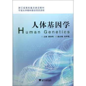 人体基因学(浙江省高校重点建设教材)