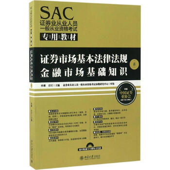 SAC证券业从业人员一般从业资格考试专用教材单珊,任玎 主编