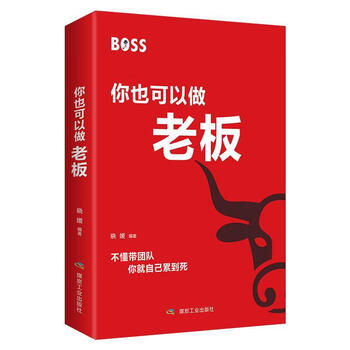 你也可以做老板晓媛励志与成功9787502069674