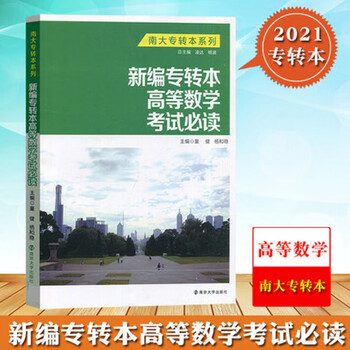备考2022年 江苏省专转本考试 新编专转本高等数学考试 童健 南京大学出版社 南大江苏专转本教材高