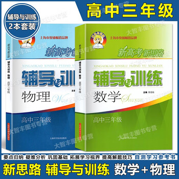 新思路辅导与训练数学+物理高三年级\/高3年级上海科学技术出版社与上海配套 基础知识巩固 能力训练