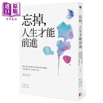 忘掉 人生才能前进 港台原版 平井正修 真文化