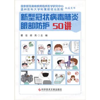 新型冠状病毒肺炎眼部防护50讲