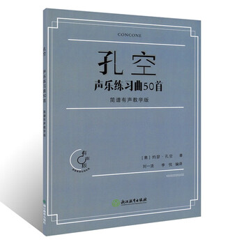孔空声乐练习曲50首 简谱有声教学版扫码 孔空声乐练声曲声乐学习工具书教程歌曲作品集教材高声部人声基础练习曲浙江教育