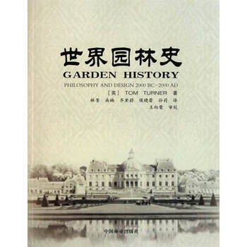 园林史 建筑 [英]TomTurner著 中国林业出版社 9787503860041