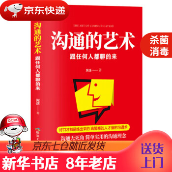 【新华书店 正版书籍】沟通的艺术：跟任何人都聊的来张金超著 正版图书绘本