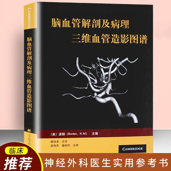 脑血管解剖及病理三维血管造影图谱 图解脑血管病医学书籍 脑血管解剖图谱 人体脑血管解剖学图谱 神经外科医生技术参考书
