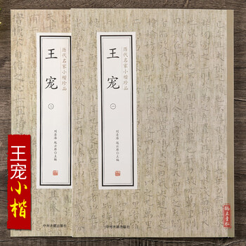 历代名家小楷珍品王宠小楷字帖全集册南华真经游包山集卷官奴帖霜寒帖乞假帖兰亭序过秦论圣主得贤臣颂阴符经