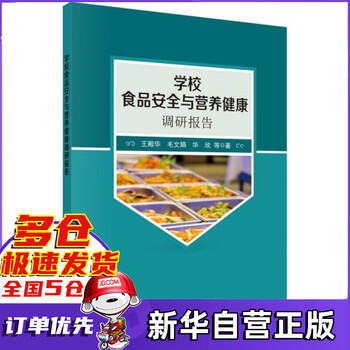 学校食品安全与营养健康调研报告