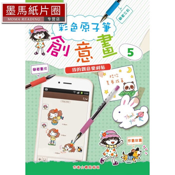 预售 糖果嗡嗡 彩色原子笔创意画5：我的创意便利贴 桔子工作室