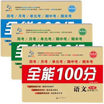 全能100分：四年级下册（ 数学+语文+英语）人教版（套装全3册）