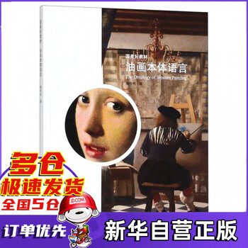 油画本体语言(国美好教材)