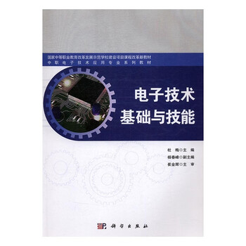 电子技术基础与技能 杜梅 科学出版社