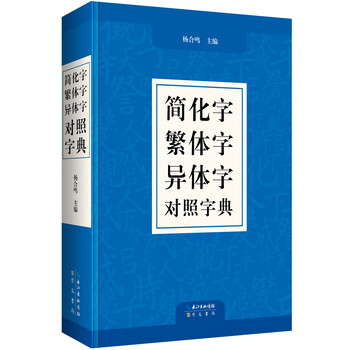 正版 简化字繁体字异体字对照字典9787540356088