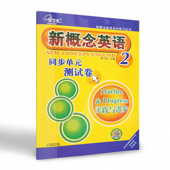 新概念英语2 同步单元测试卷 配套新概念英语2实践与进步教材适用 天津科学技术出版社