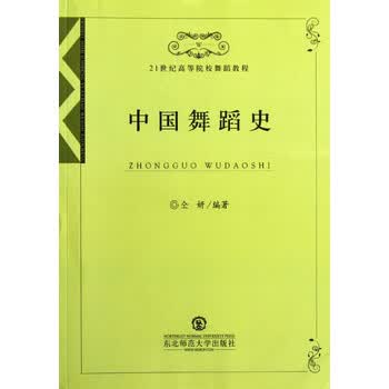 中国舞蹈史 仝妍