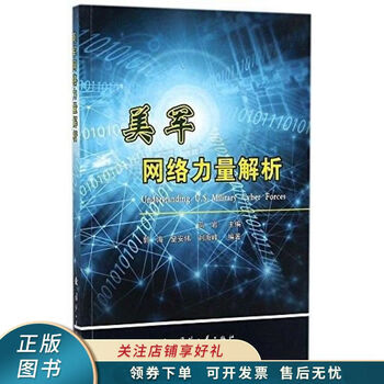 美军网络力量解析 高岩