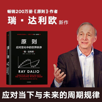 【官方正版】原则 应对变化中的世界秩序 1 2 债务危机 瑞·达利欧著 OKR工作法：高效管理秘籍 哈佛经济课 德鲁克说管理【多种套装自选】 原则2【单本】