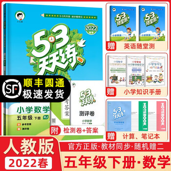 【科目自选】2022新版53天天练五年级下册同步训练语文数学人教统编版北师版五三天天练同步练习册5.3天天练5下册同步测试卷  天天练 五年级下册 数学 人教版