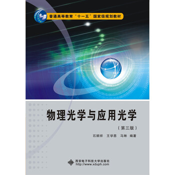 物理光学与应用光学（第三版） 十一五
