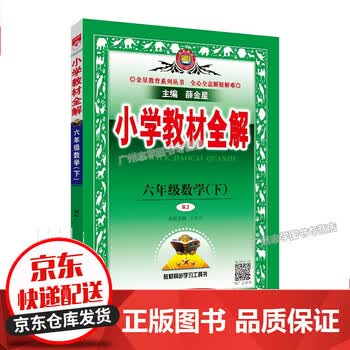 小学教材全解 六年级语文下册 数学英语新起点精通PEP 人教版 适用于2022春 同步教材、扫码课堂 数学人教版