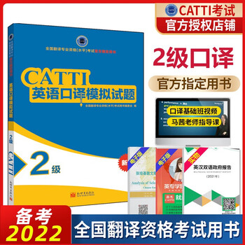 正版 CATTI二级口译 2022英语口译模拟试题2级 全国翻译资格考试教辅 可搭二笔综合新世界
