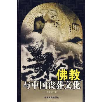 [正版]佛教与中国丧葬文化