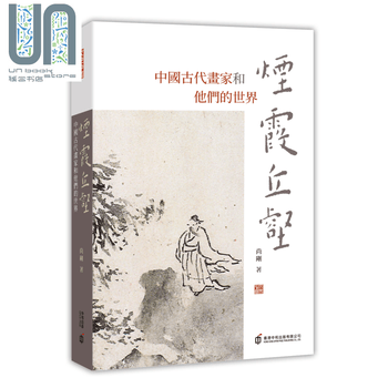 烟霞丘壑：中国古代画家和他们的世界