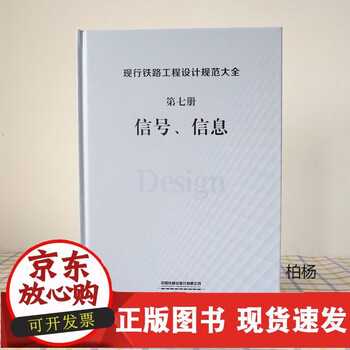 C现行铁路工程设计规范大全 第七册 信号、信息 9787113248253