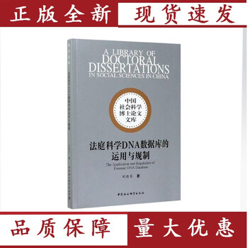rt 法庭科学DNA数据库的运用与规制 法律 刘雁军著 中国社会科学出版社
