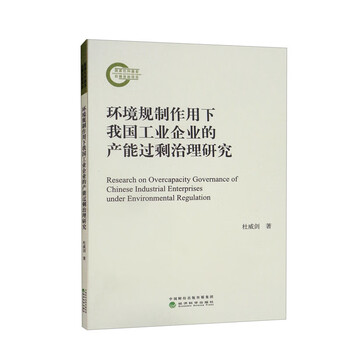 环境规制作用下我国工业企业的产能过剩治理研究
