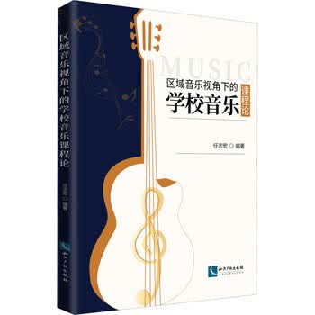 区域音乐视角下的学校音乐课程论 图书