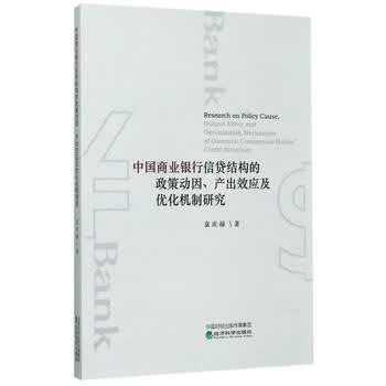 中国商业银行信贷结构的政策动因、产出效应及优化机制研究 金融与投资 袁庆禄著 经济科学出版社 978