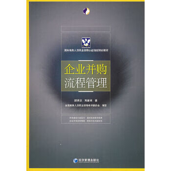 企业并购流程管理 脱明忠,刘新来 9787509600238 经济管理出版社