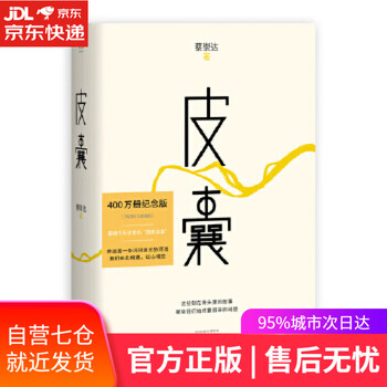 【正版图书】皮囊 蔡崇达，果麦文化出品 天津人民出版社