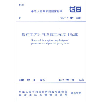 GB/T 51319-2018 医药工艺用气系统工程设计标准
