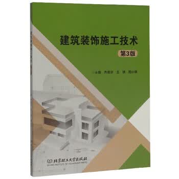 建筑装饰施工技术（第3版）
