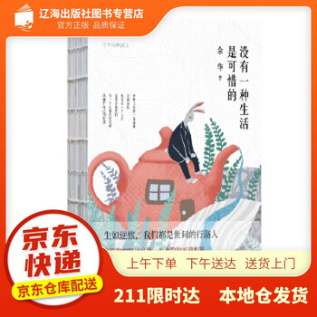 【新华图书籍 正版速发】没有一种生活是可惜的（余华 四色精装 散文集） 余华著，新华先锋出品 陕西师范