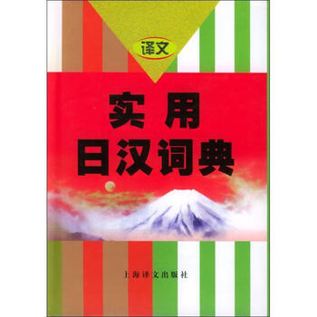 实用日汉词典 大连外国语学院  编 上海译文出版社 9787532713165