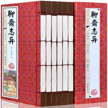 聊斋志异全六册 仿古线装书 国学典藏线装书系