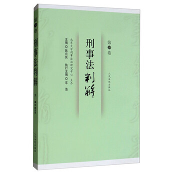 刑事法判解·第20卷